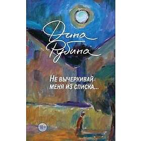 Ne vycherkivaj menja iz spiska, Från 163 kr