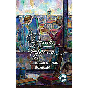 Belaja golubka Kordovy, Från 144 kr