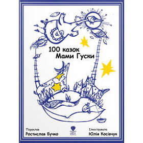 100 kazok Mami Guski/100 Mother Goose Nursery Rhymes (ukr-eng) - Black ...
